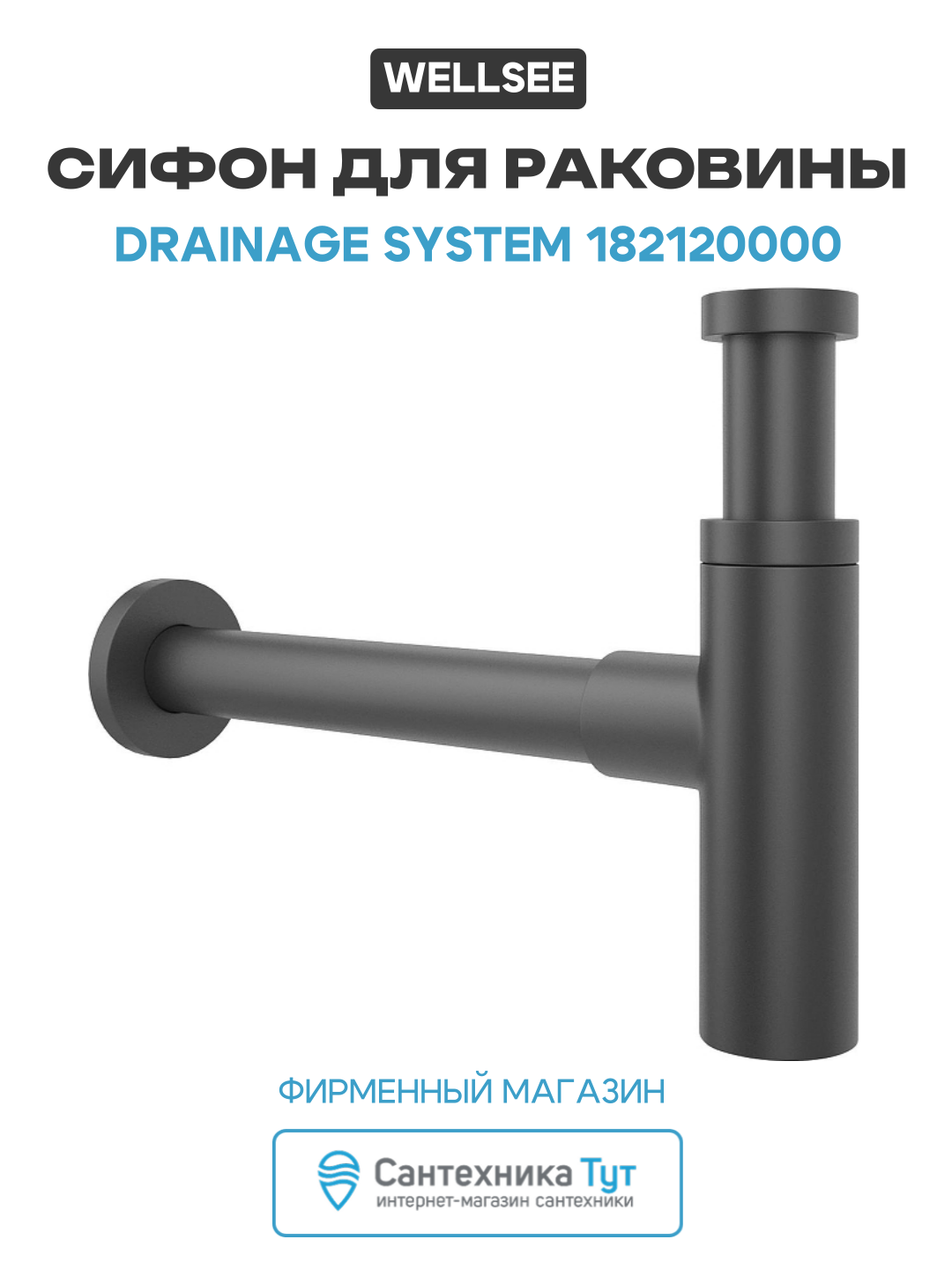 Сифон для раковины Wellsee Drainage System 182120000 цвет Черный матовый
