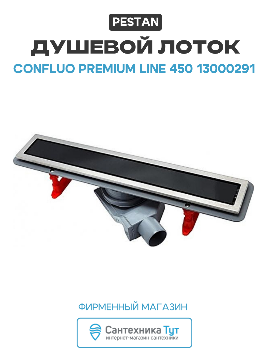 Душевой лоток Pestan Confluo Premium Line 450 13000291 с рамкой пластик хром