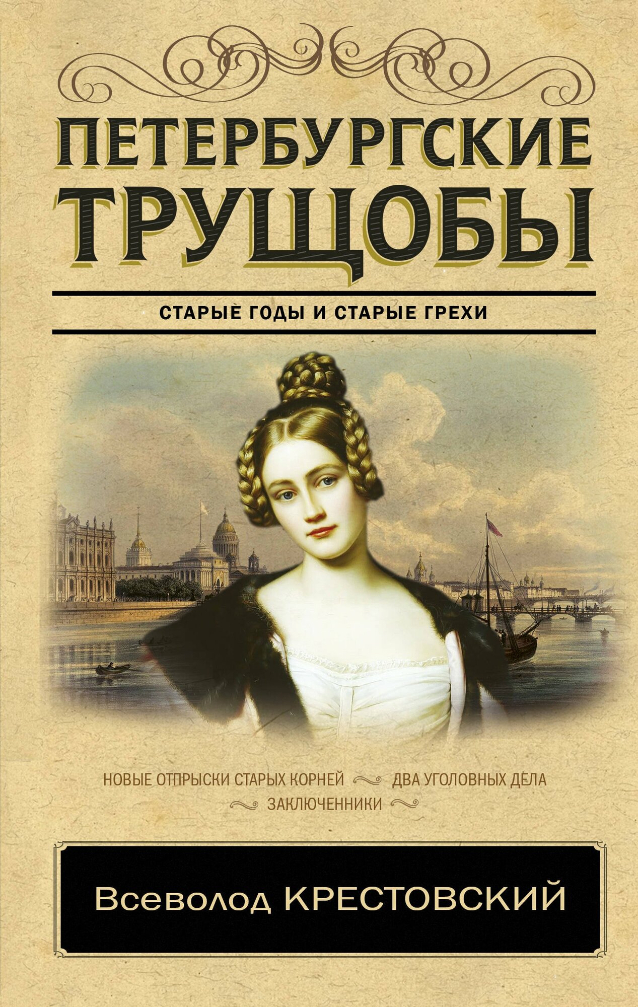 Петербургские трущобы(Всеволод Крестовский)
