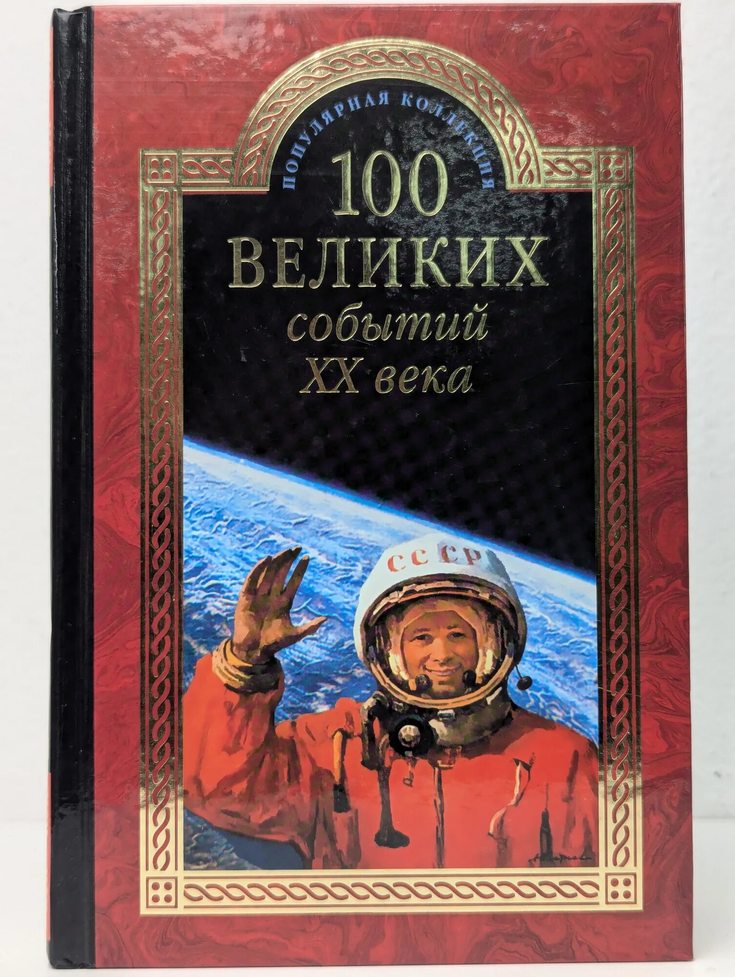 100 великих событий XX века Непомнящий Николай Николаевич 2015
