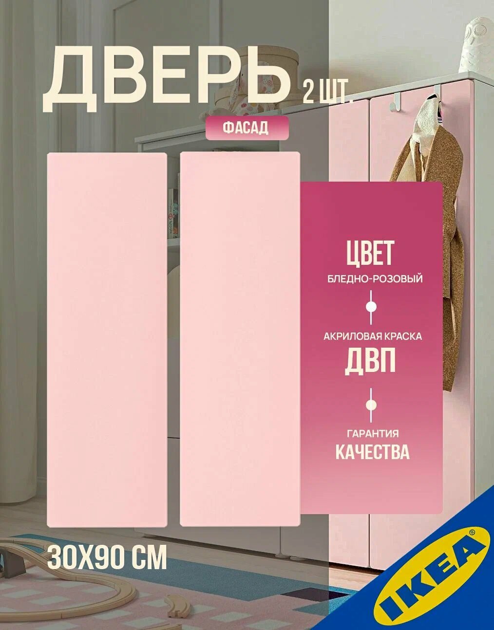 Дверь 30x90 см бледно-розовый, 2шт в комплекте, IKEA SMASTAD смостад