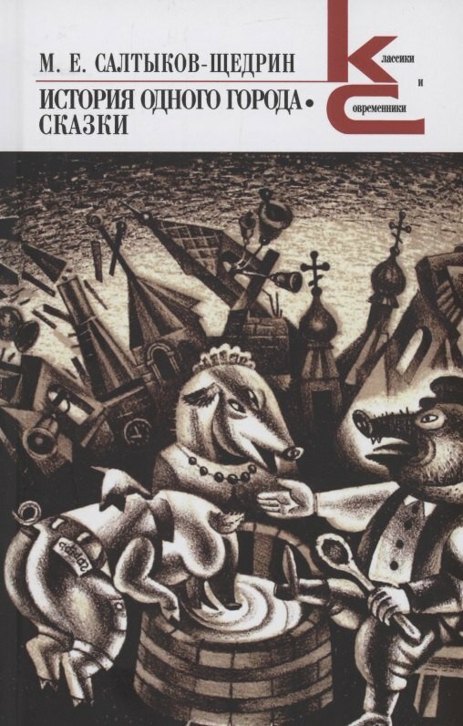 Книга: "История одного города. Сказки" от Салтыков-Щедрин М, русский язык, Российская классическая проза