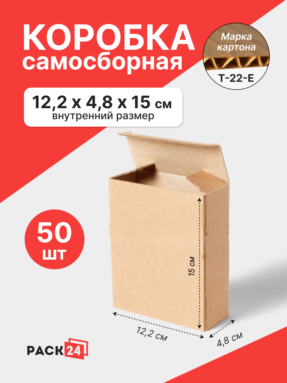 Самосборный короб 122*48*150 мм (FEFCO 0215) - 50 шт.