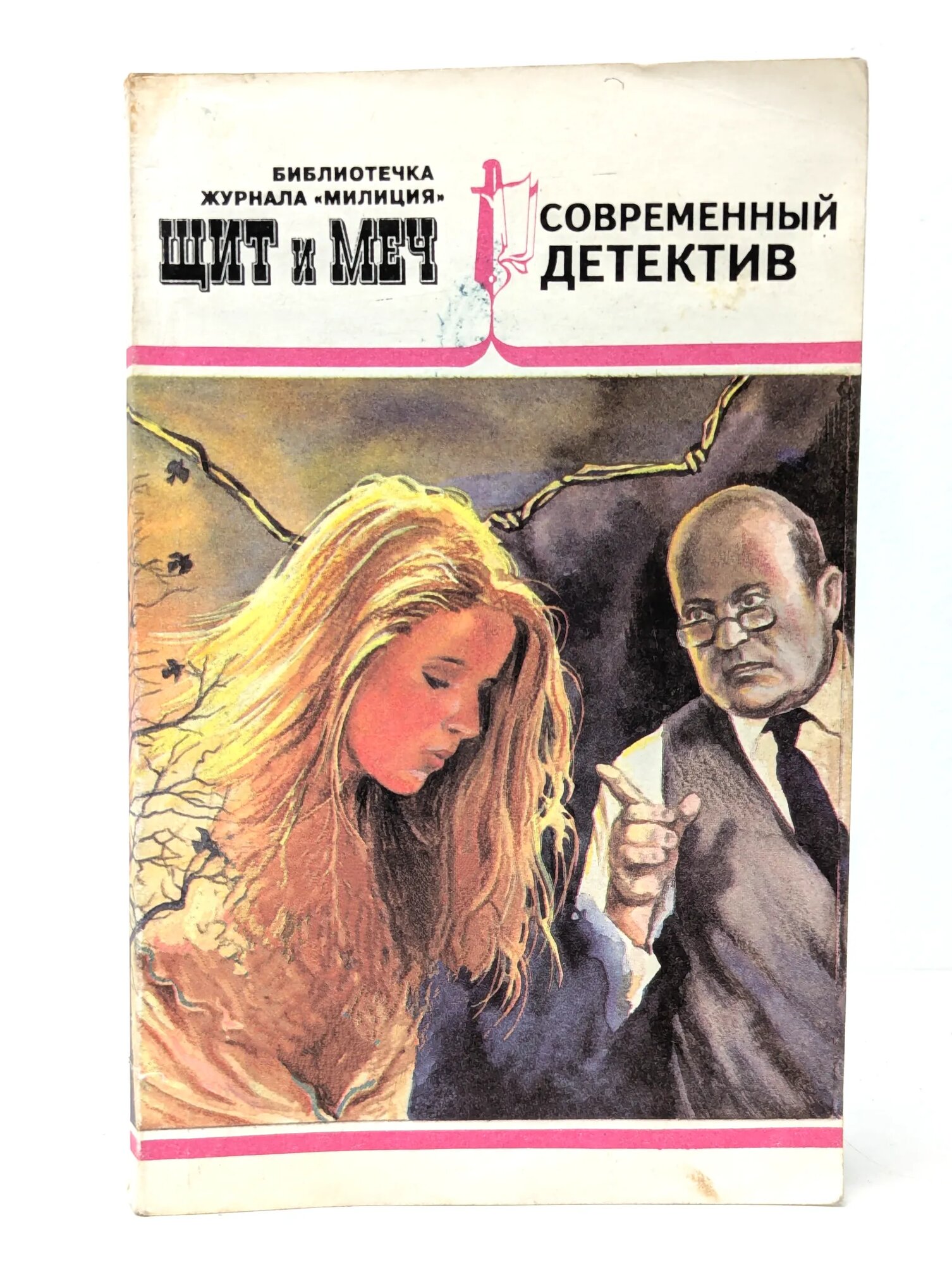 Шит и меч. Библиотечка журнала Милиция. Выпуск №1 Привалихин Валерий Иванович, Морозов Евгений, Рясной Илья Владимирович 1993