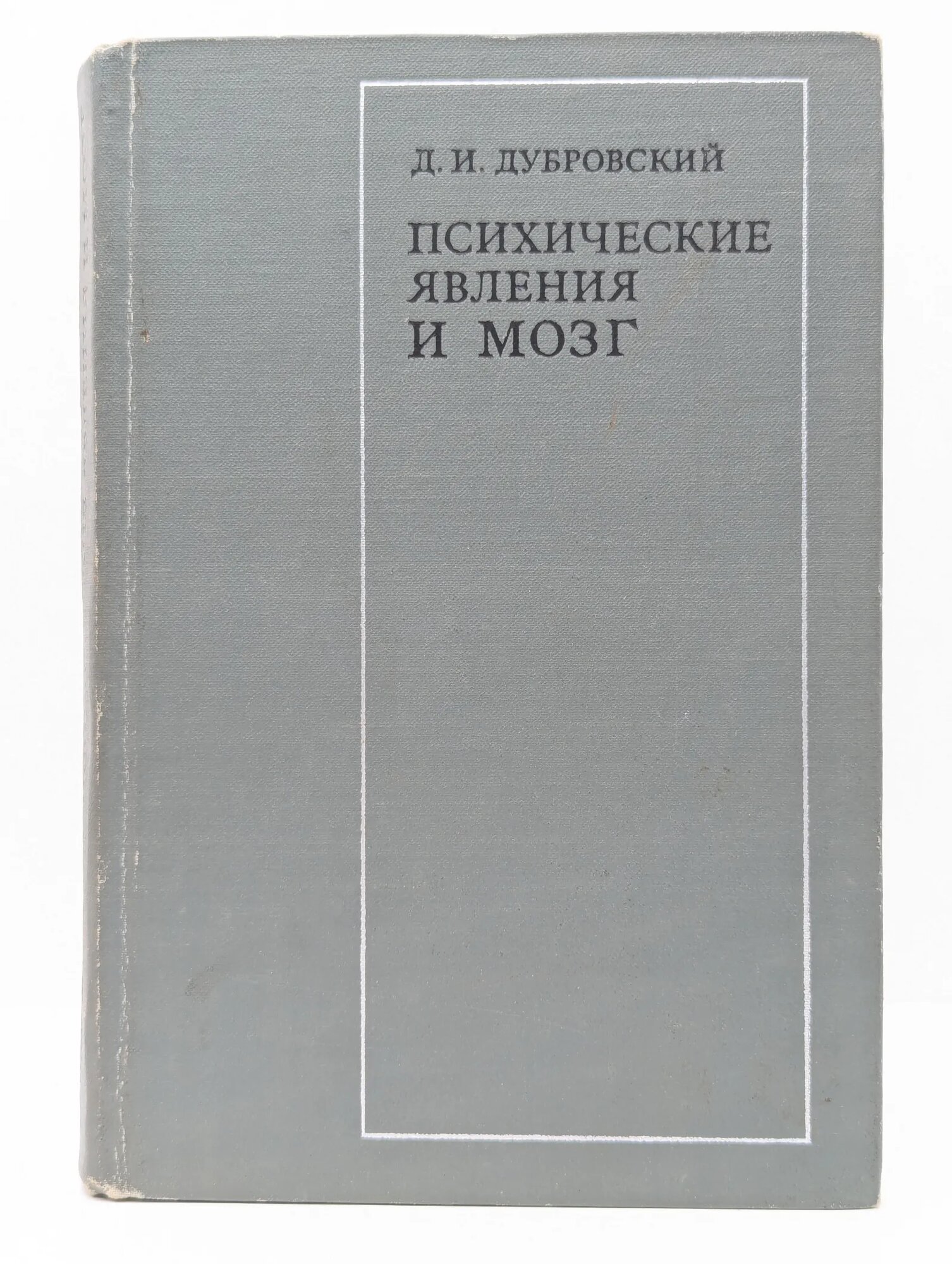 Психические явления и мозг Дубровский Даниил Иванович 1971