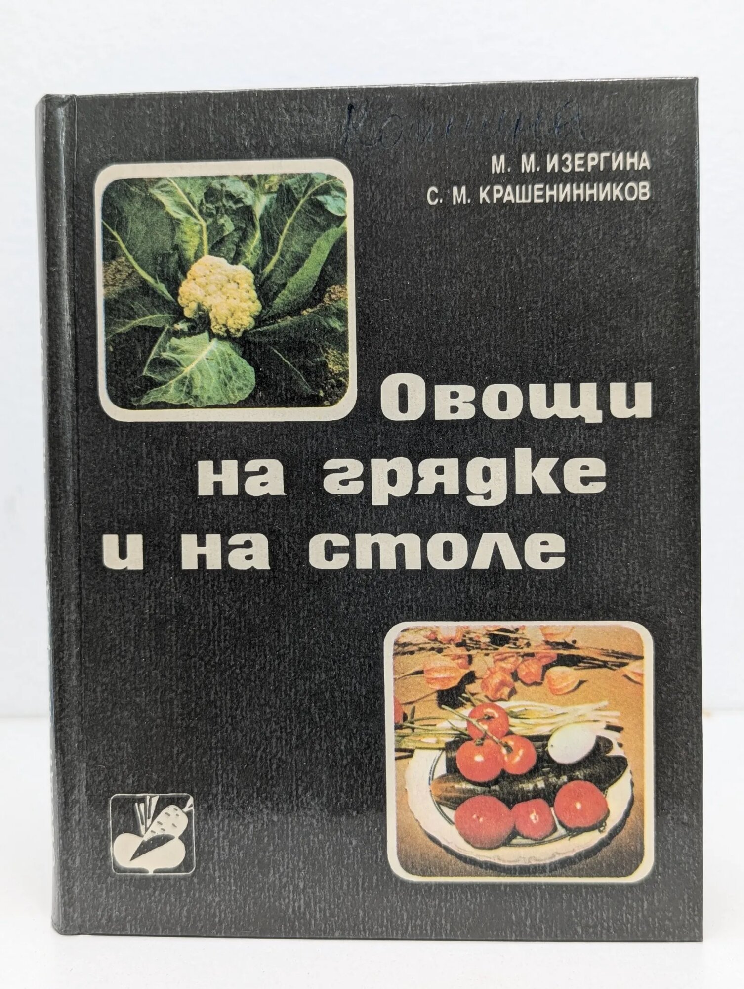 Овощи на грядке и на столе Изергина Милица Михайловна; Крашенинников Серафим Михайлович 1986