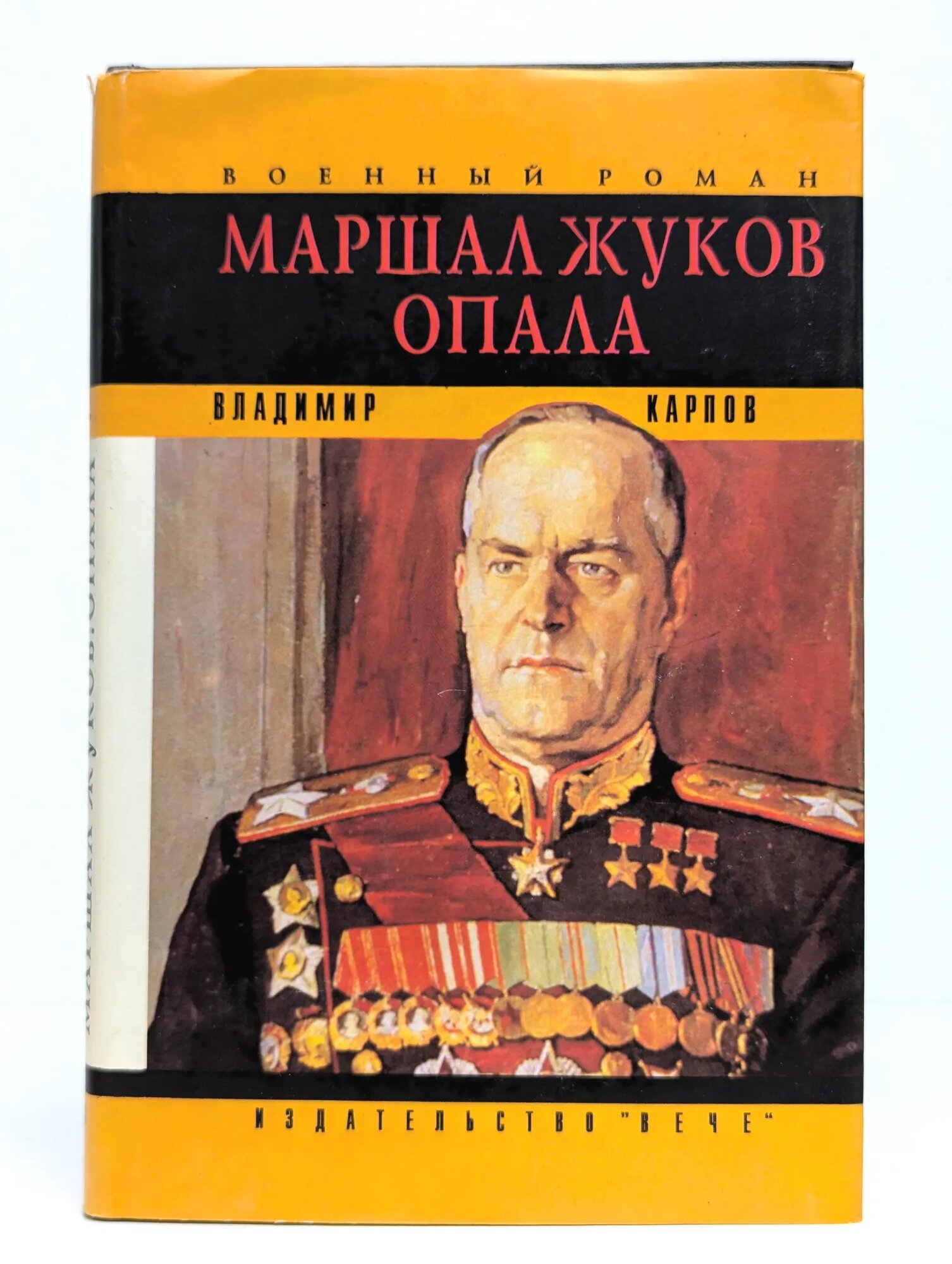 Маршал Жуков. Опала. Литературная мозаика Карпов Владимир Сергеевич 1994