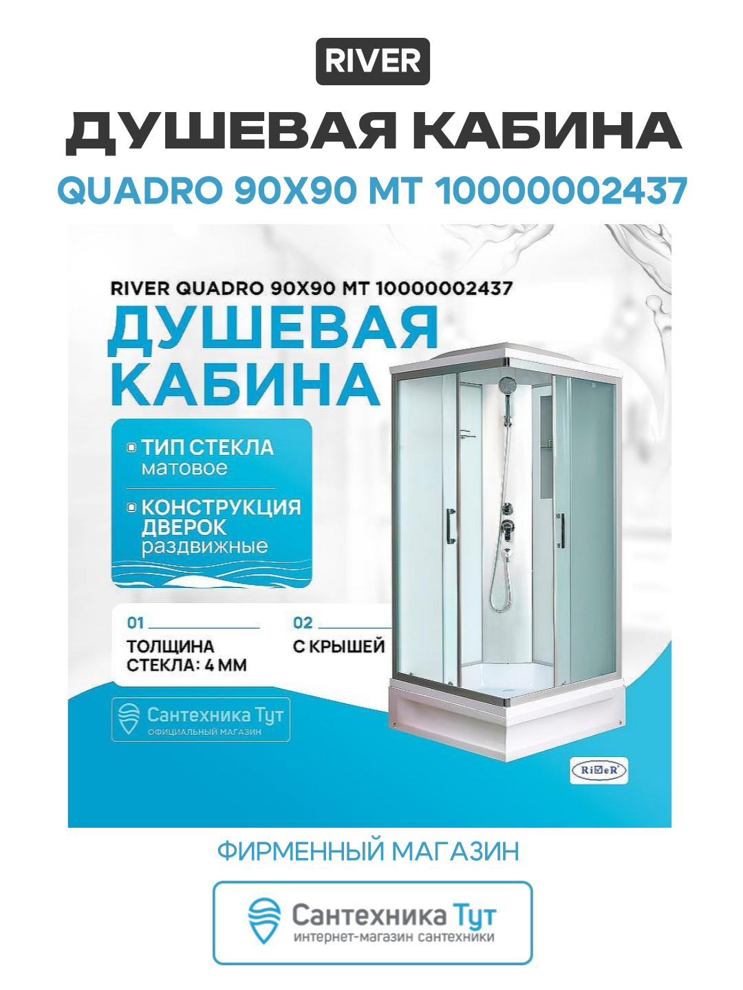 Душевая кабина River Quadro 90x90 10000002437 профиль хром, без гидромассажа