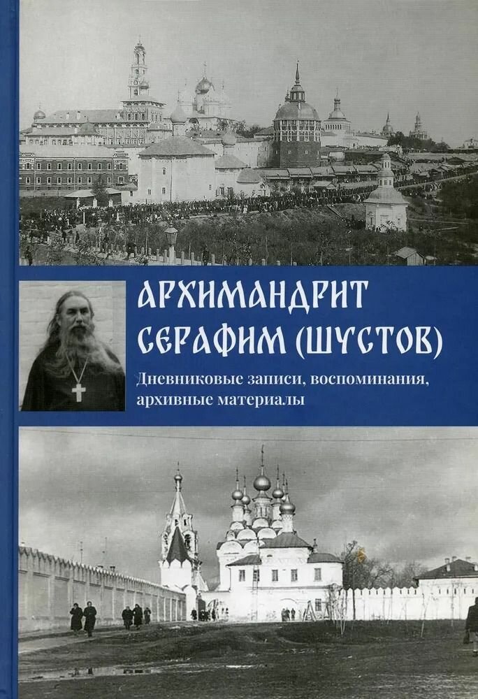 Дневниковые записи, воспоминания, архивные материалы (Рыбинская Еп.) (Архим. Серафим (Шустов))