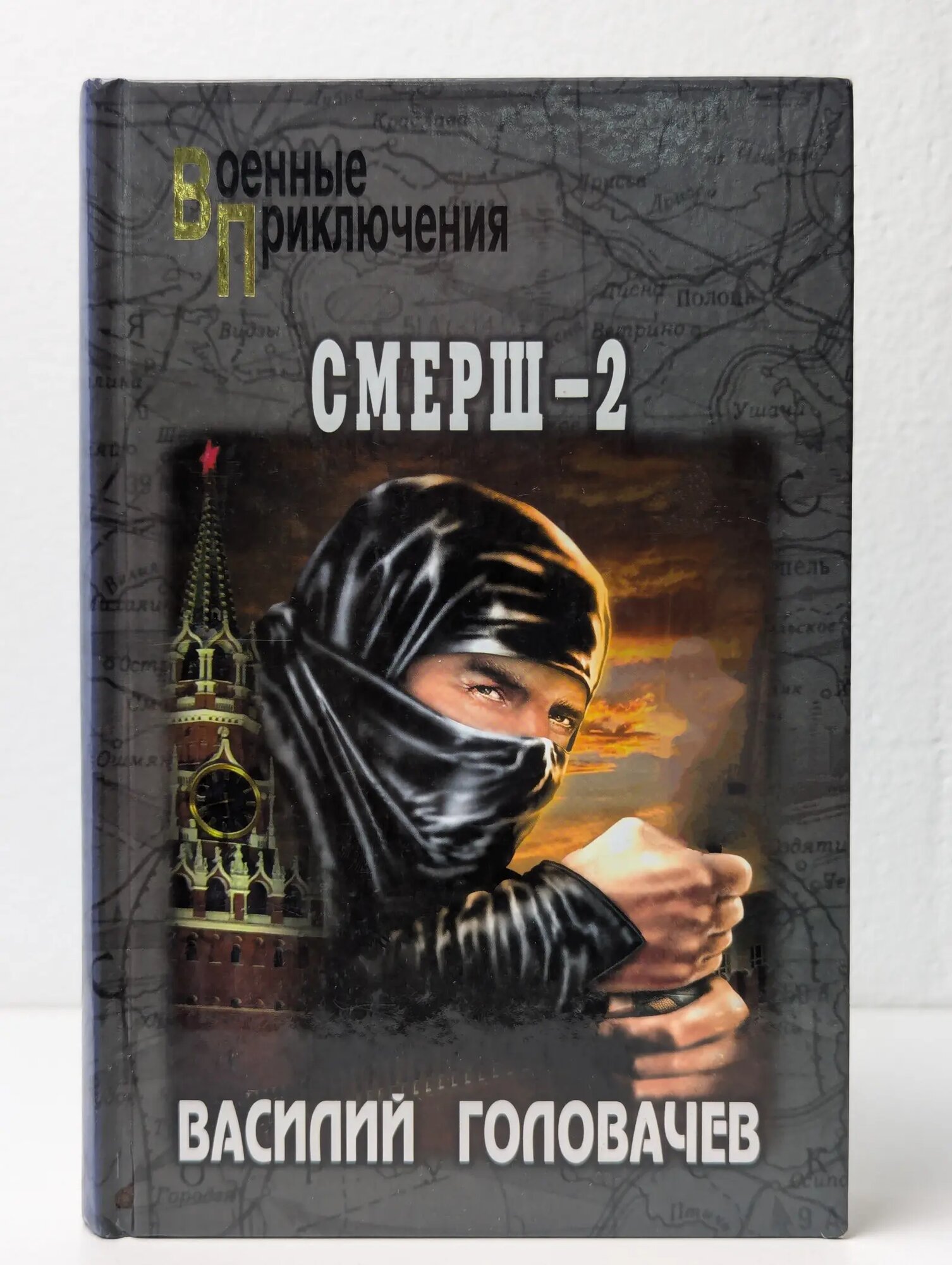 Смерш-2 Головачев Василий Васильевич 2012