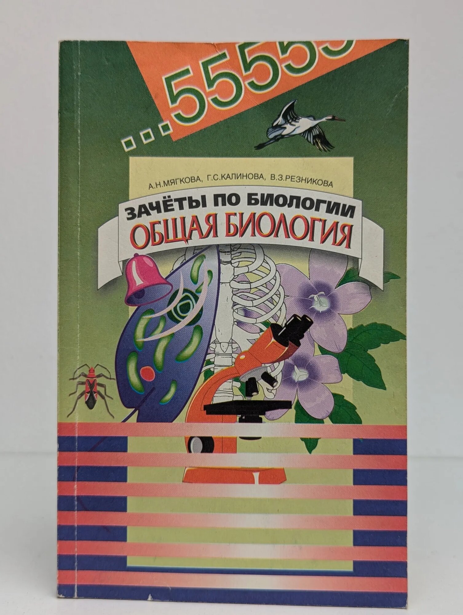 Зачёты по биологии. Общая биология Мягкова А. Н. 1999