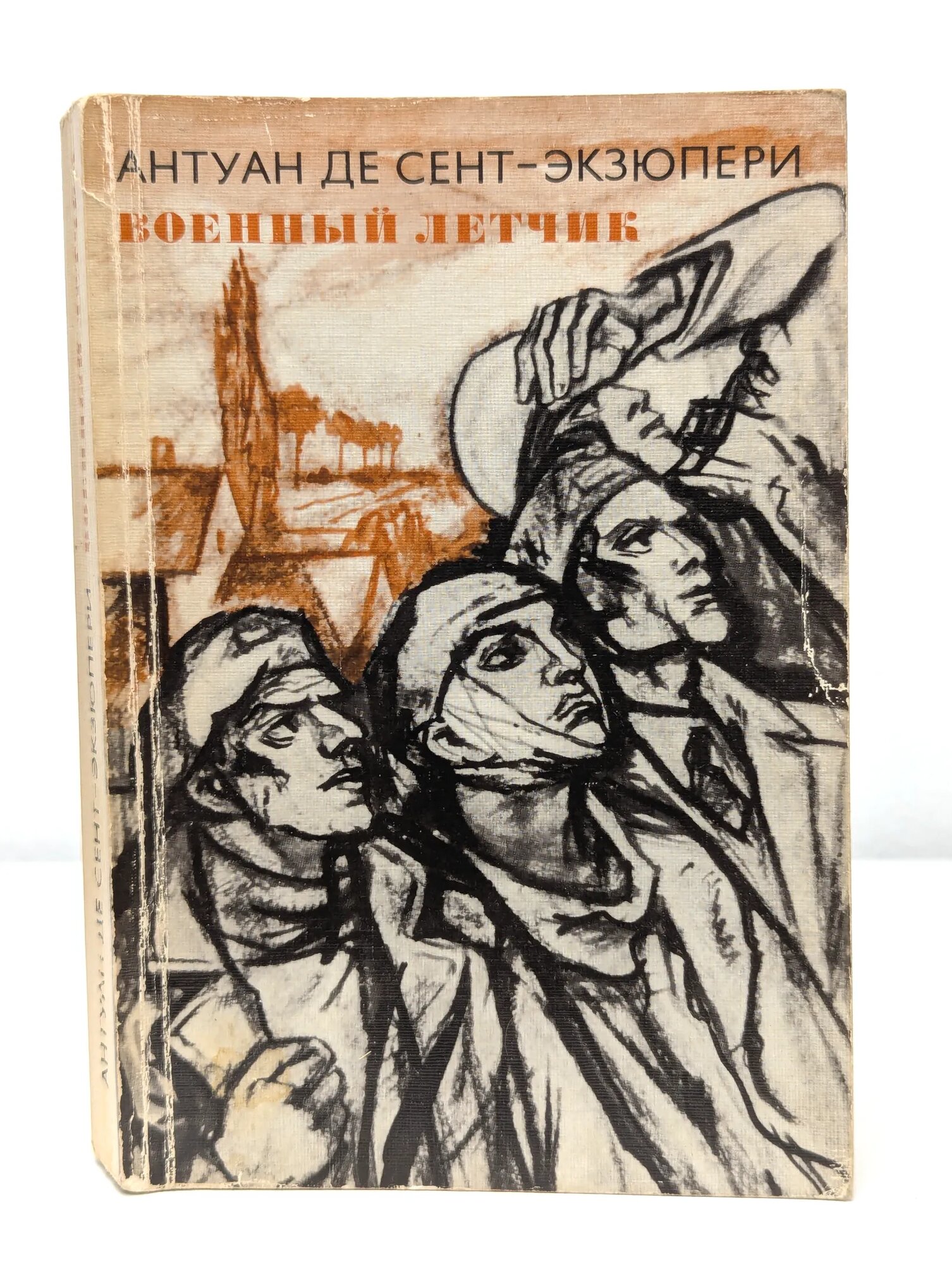 Военный летчик Сент-Экзюпери Антуан де 1977
