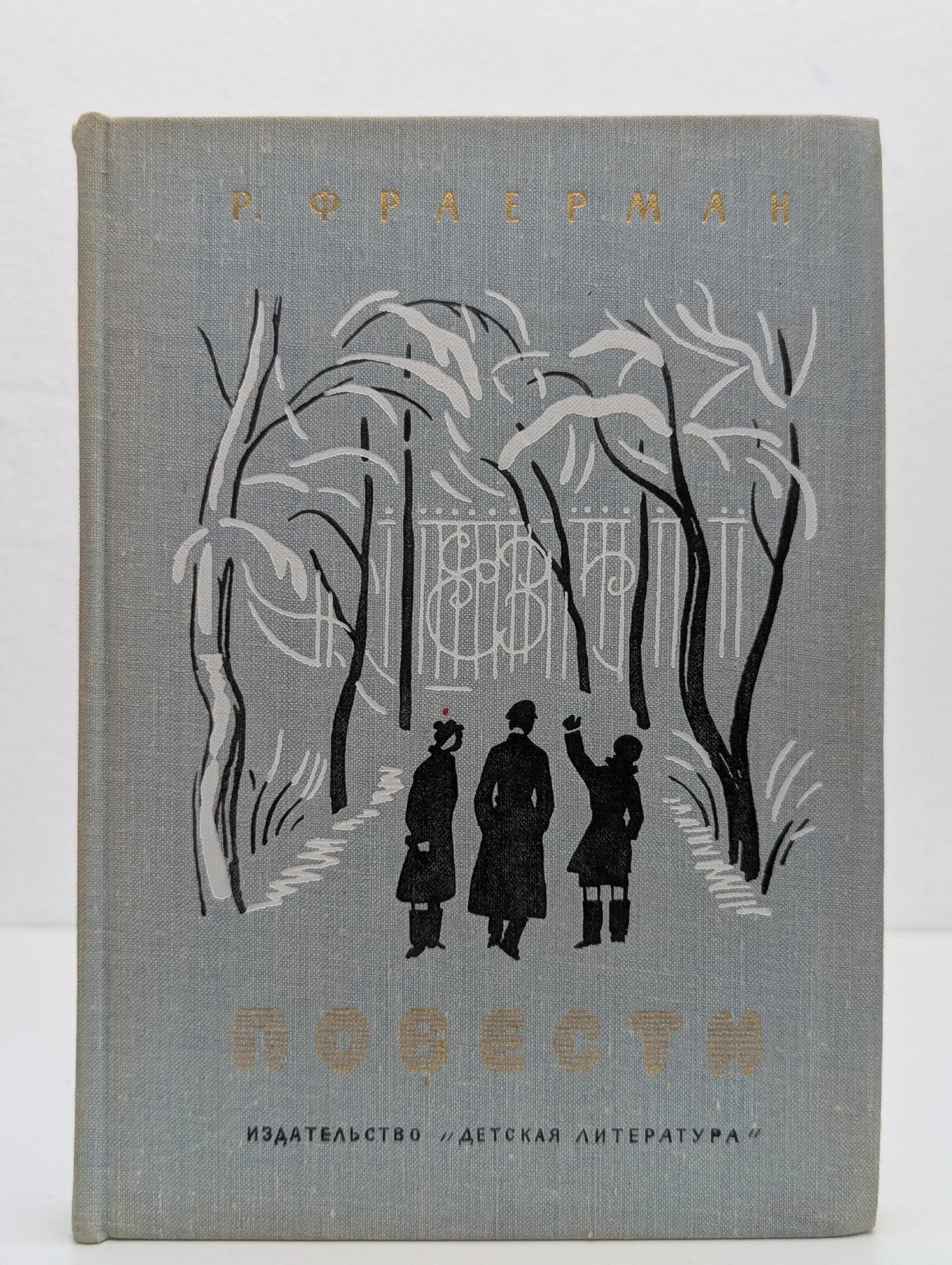 Р. И. Фраерман. Повести Фраерман Рувим Исаевич 1975