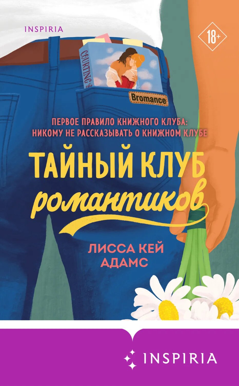 Броманс. Тайный клуб романтиков [Цифровая книга]