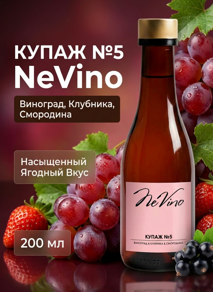 Безалкогольный напиток купаж №5 виноград и клубника, NeVino, 200 мл