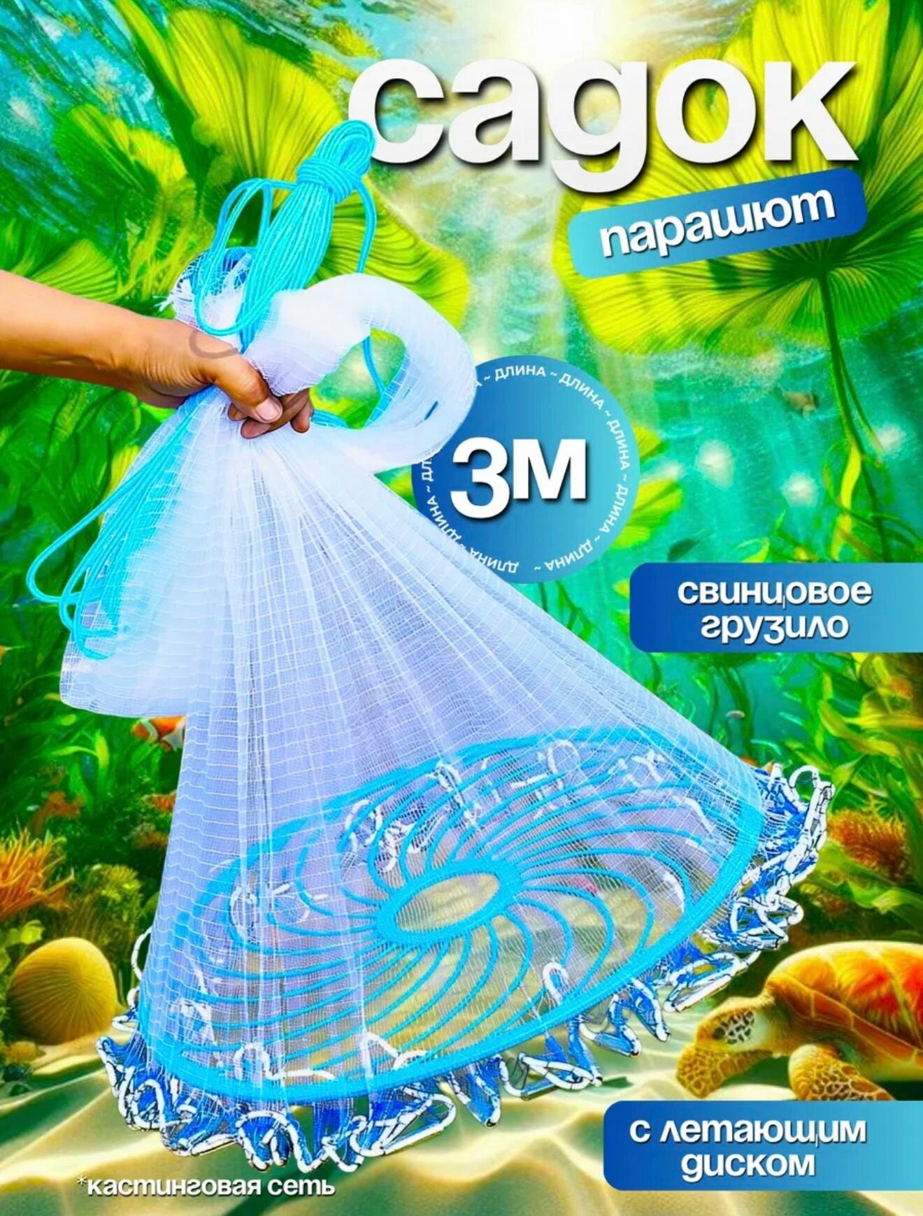 Кастинговая сеть из лески с большим кольцом, диаметр - 3м американка