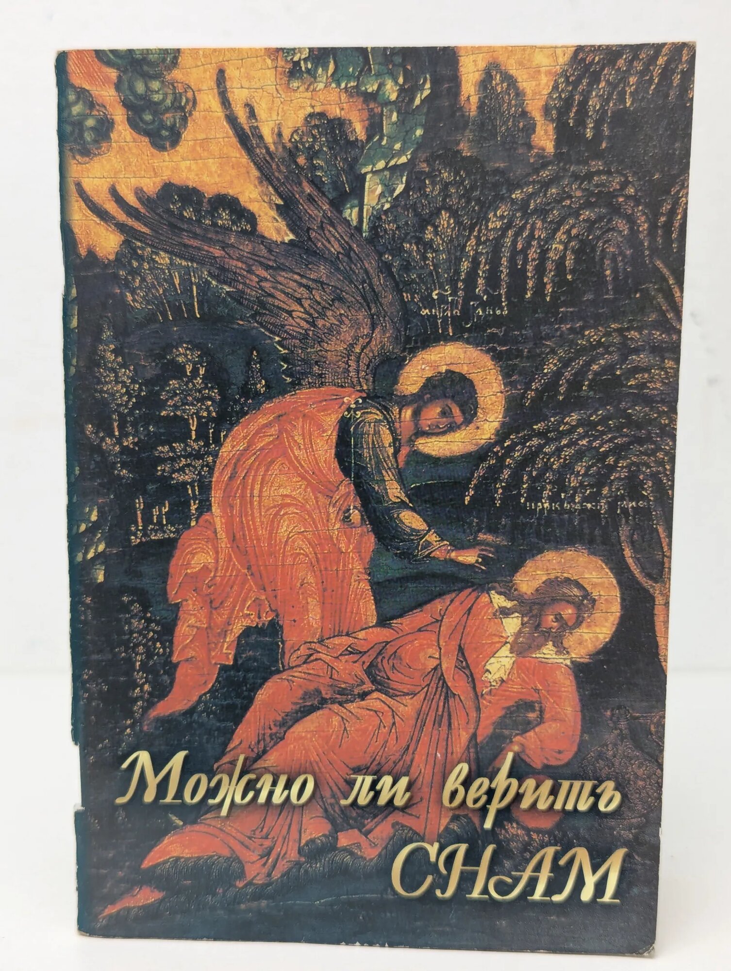 Можно ли верить снам? Сборник 2005