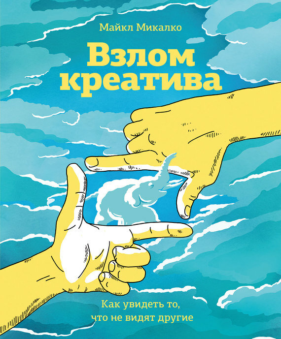 Взлом креатива: как увидеть то, что не видят другие Reprinted books