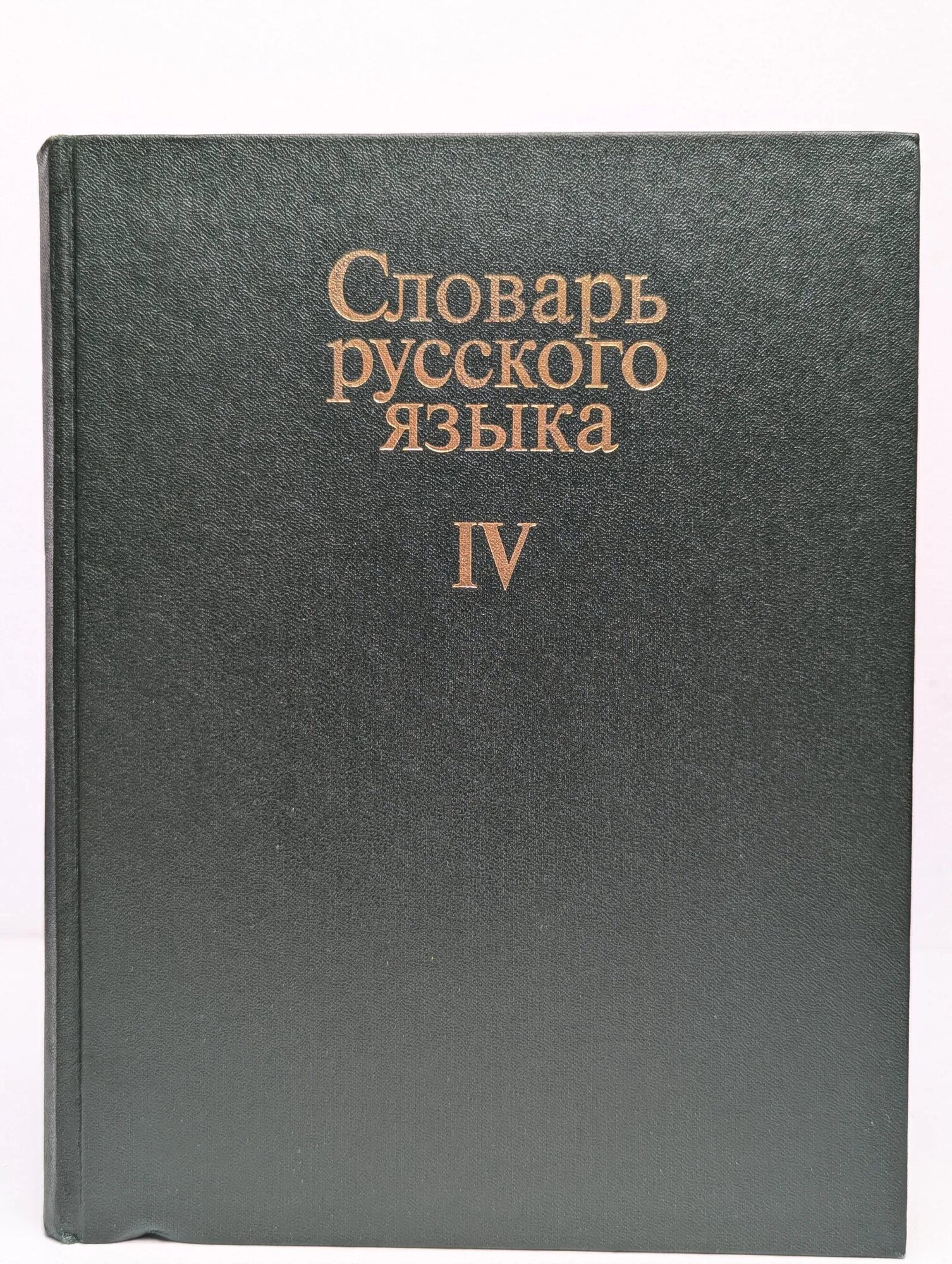 Словарь русского языка. Том 4 Евгеньева Анастасия Петровна (ред.) 1984