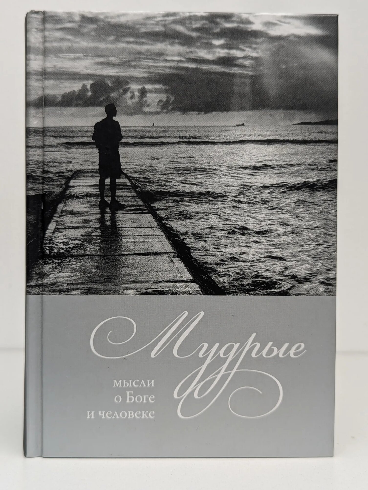 Мудрые мысли о Боге и человеке Сборник 2015