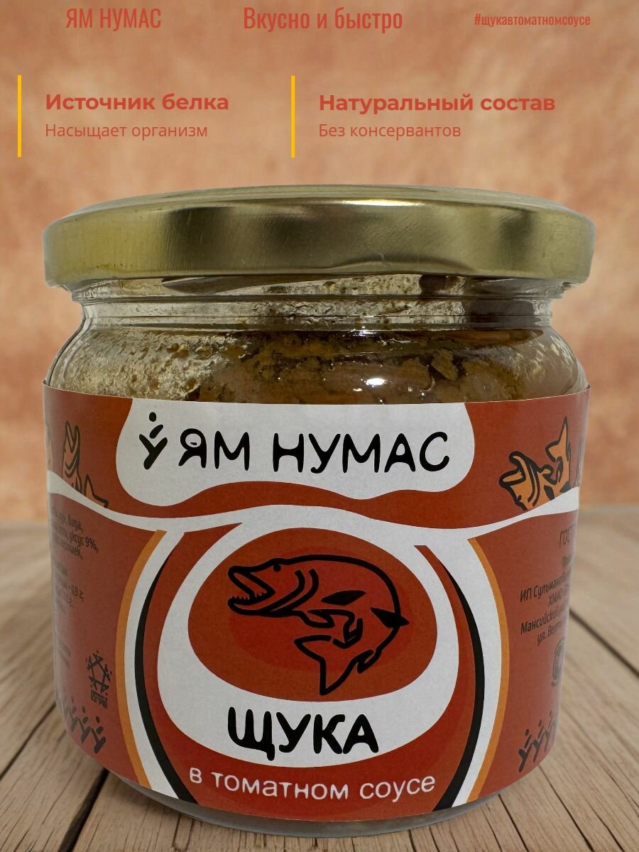 Щука в томатном соусе, 300 грамм, ЯМ нумас