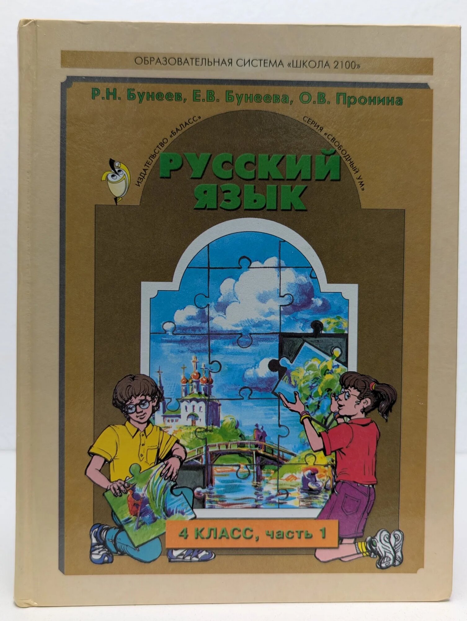 Русский язык. 4 класс. В 2 частях. Часть 1 Бунеев Р. Н, Бунеева Е. В, Пронина О. В. 2004