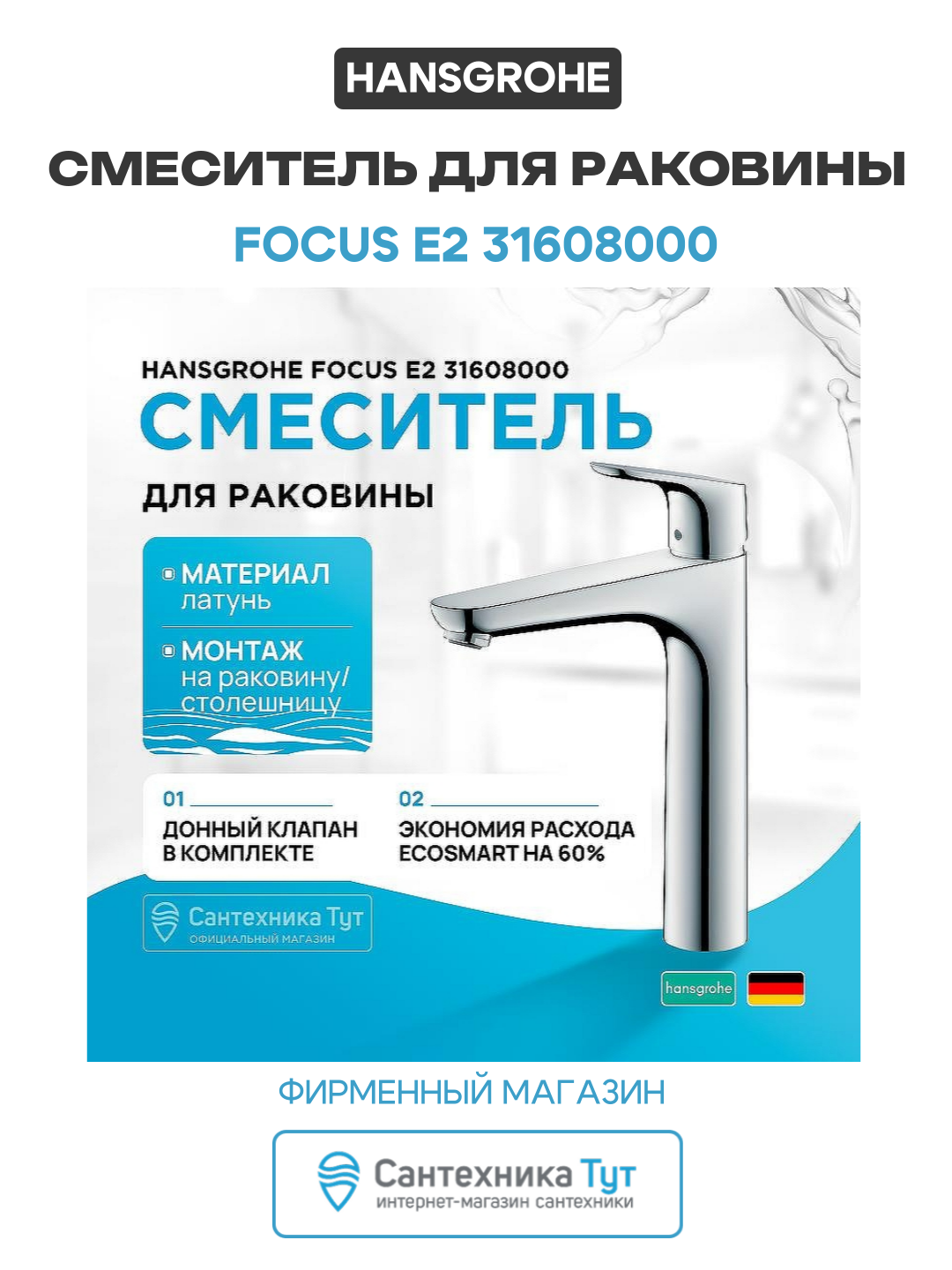 Смеситель для раковины Hansgrohe Focus Е2 31608000 хром, рычажное управление, латунь