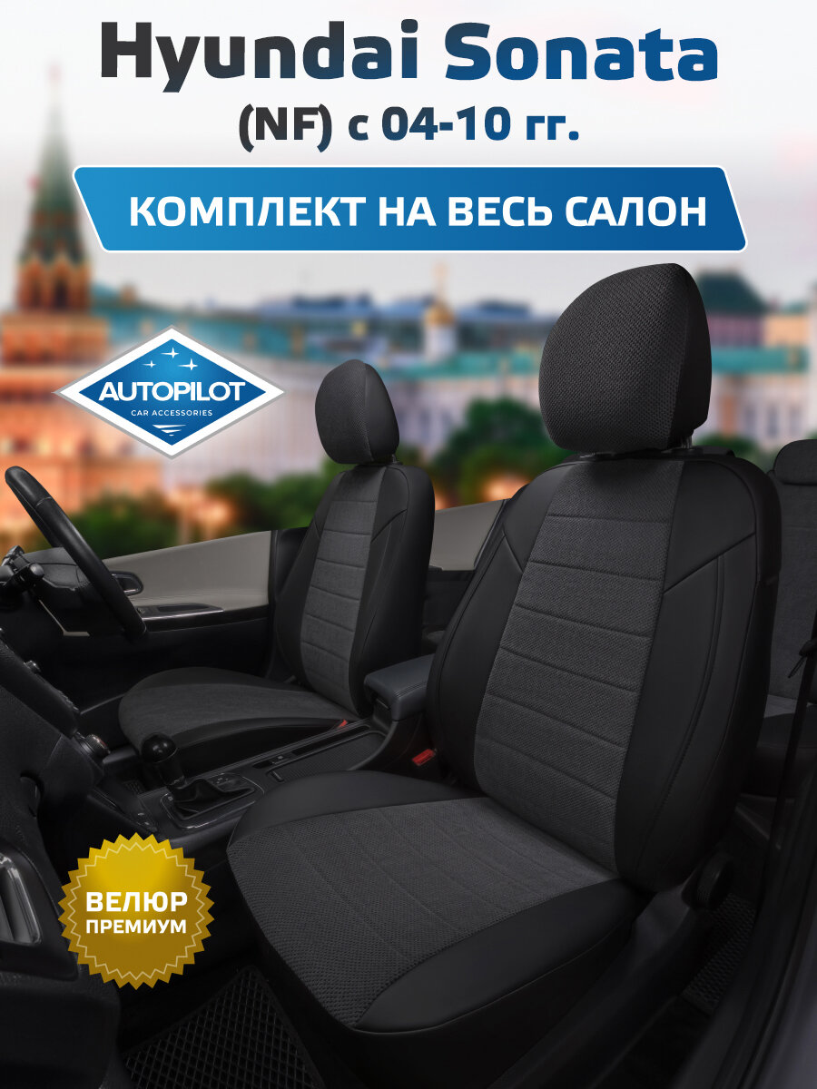 Комплект авточехлов "Автопилот" Hyundai Sonata (NF) с 04-10г. Велюр (Черный + Федерер)