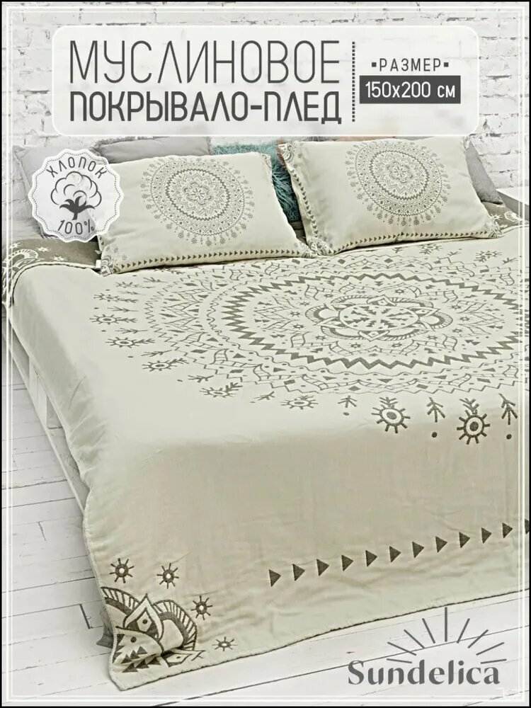 Покрывало сканди1 C, Хлопок с размерами: 200 см х 150 см