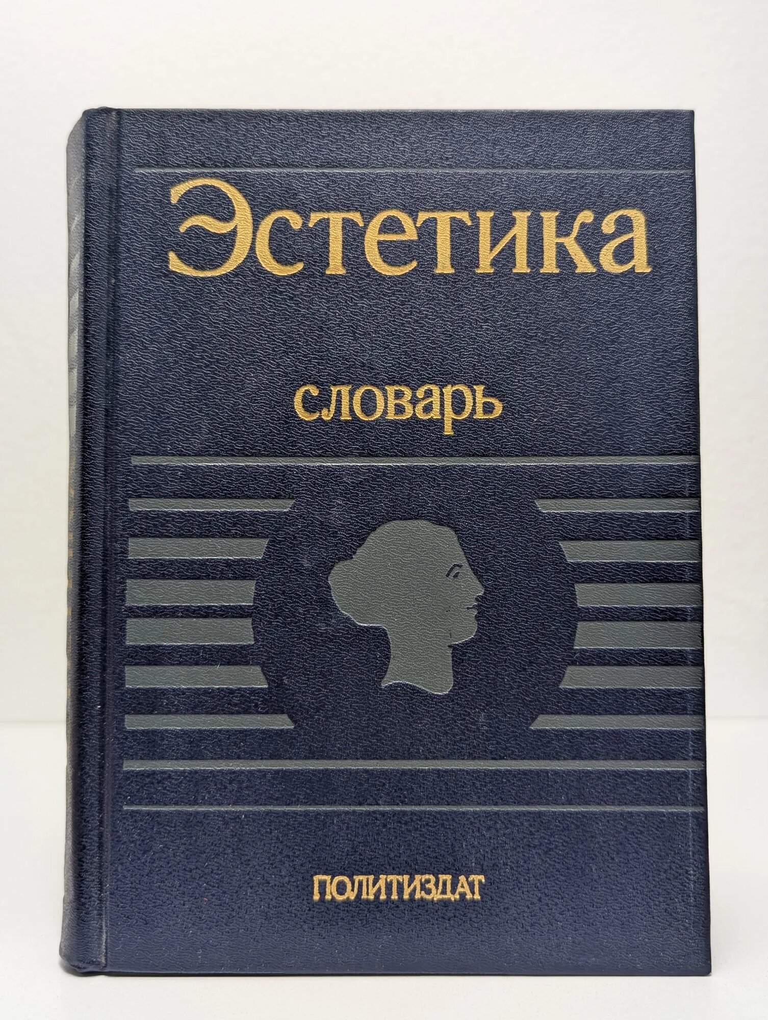 Эстетика. Словарь Беляев А. А. (ред.) 1989
