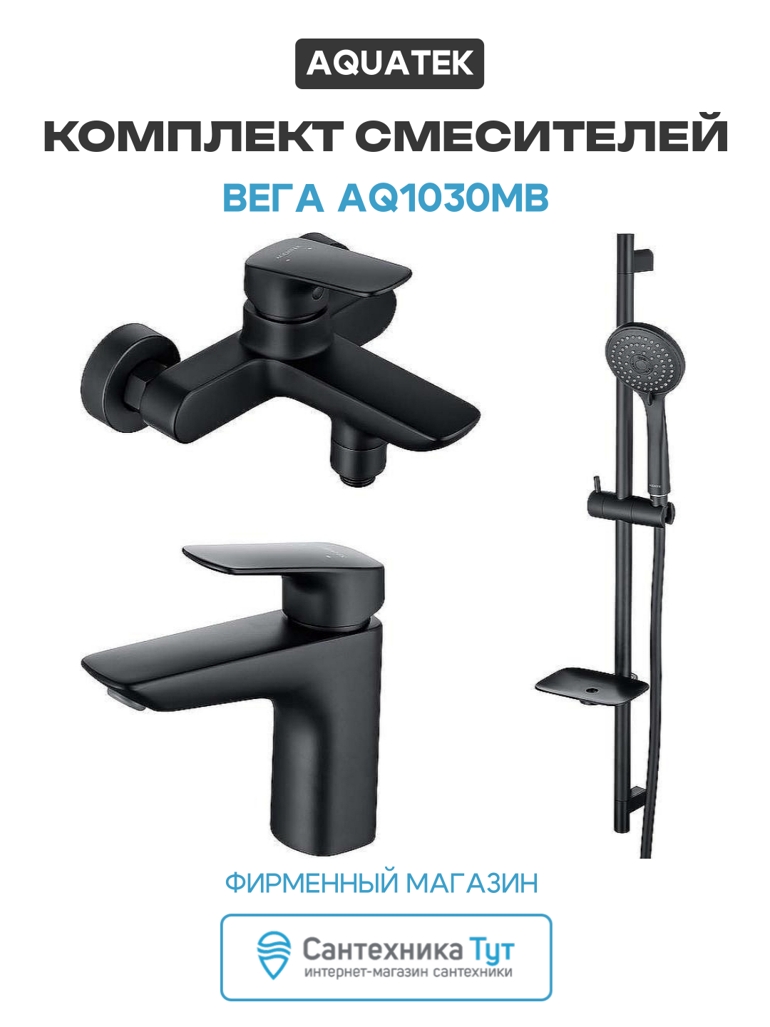 Комплект смесителей Aquatek Вега AQ1030MB Черный матовый латунь Германия