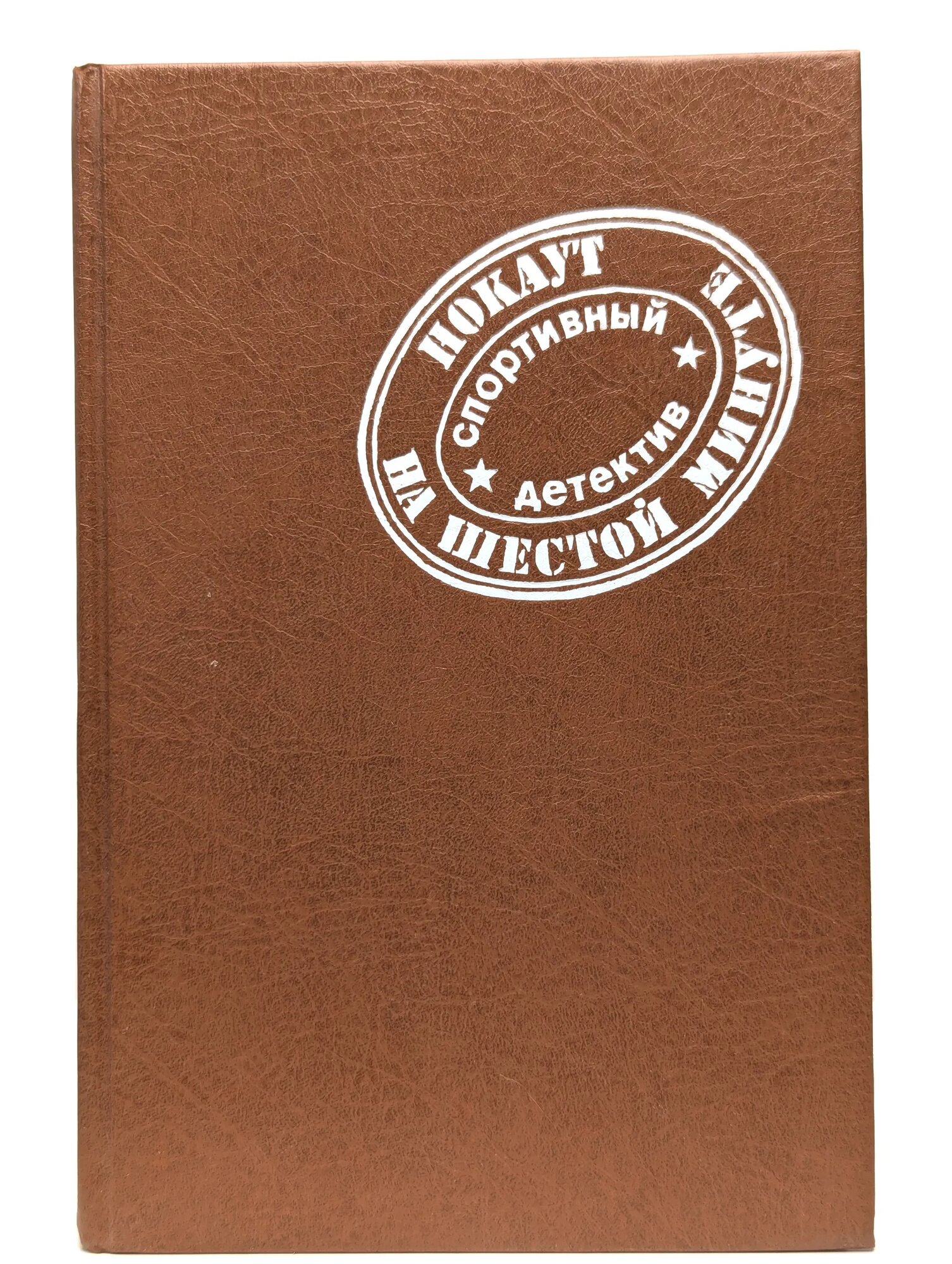 Нокаут на шестой минуте. Спортивный детектив Маклин Алистер 1990