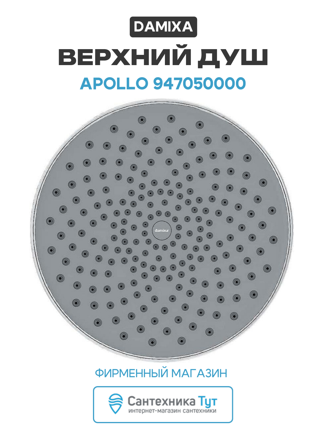 Верхний душ Damixa Apollo 947050000 Хром, стильный и функциональный