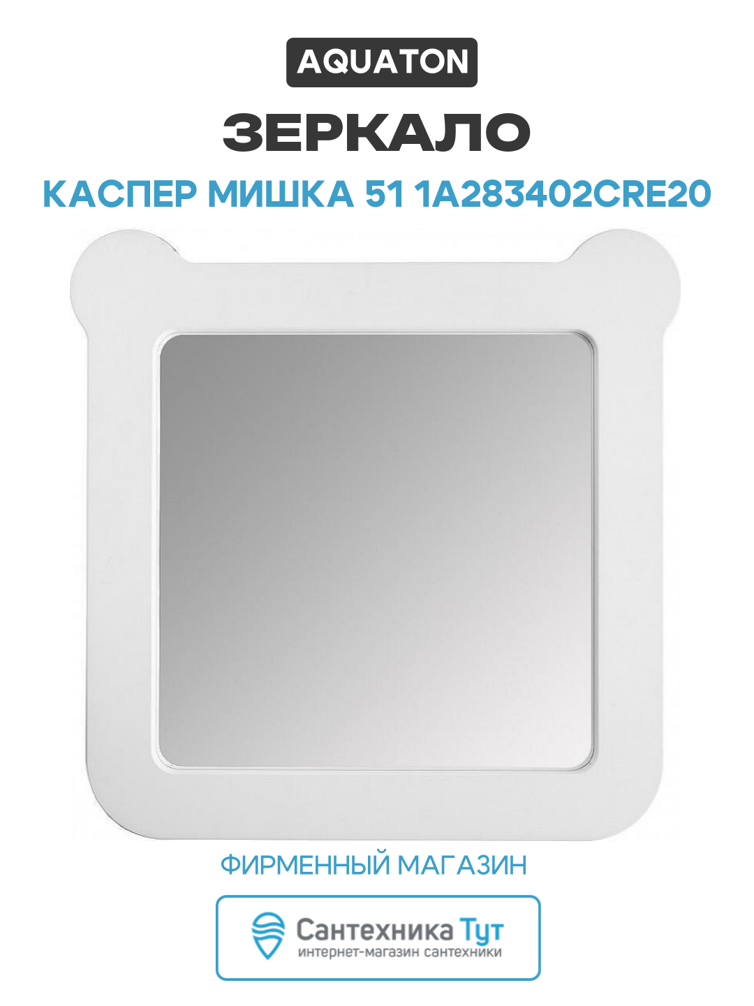 Зеркало Aquaton Каспер Мишка 51 1A283402CRE20 Белое матовое