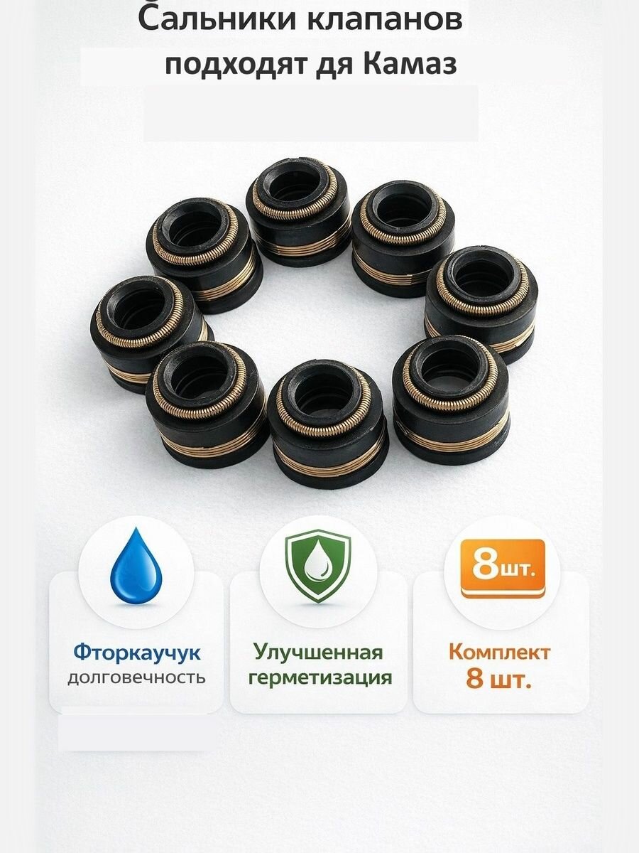 Сальники клапанов черные (манжета, обжимка, пружинка), резина фторкаучук подходит для КАМАЗ 8 шт. арт.740-1007262-01чф