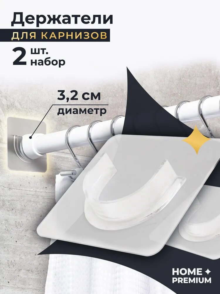 Держатель для штанги и штор в ванной - 2 шт, Крепление для занавесок / Держатель для направляющих (диаметр 3.5 см)