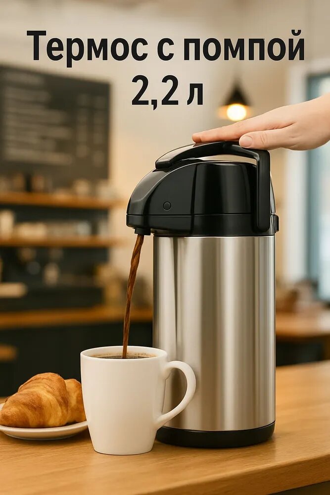 Термос С помпой, 2.2 л