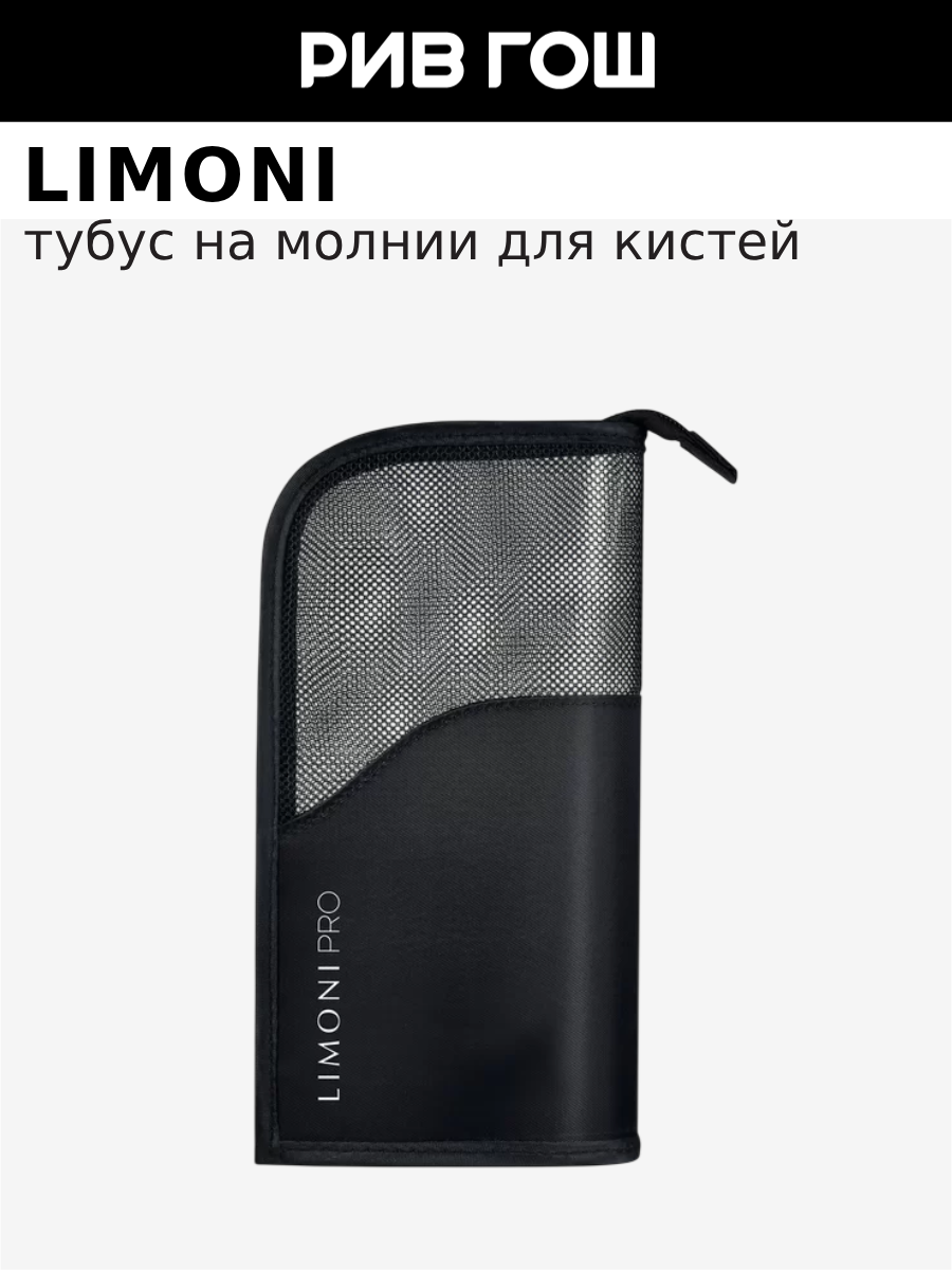 LIMONI Чехол-тубус для кистей и аксессуаров на молнии Professional Zippered Tube for Brushes and Accessories