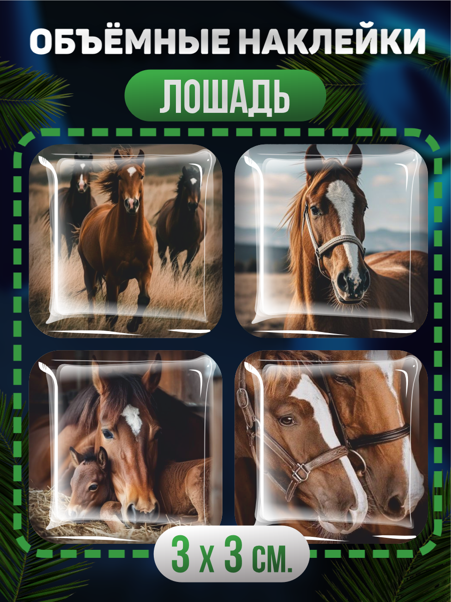 Наклейки на телефон 3D Лошадь конь