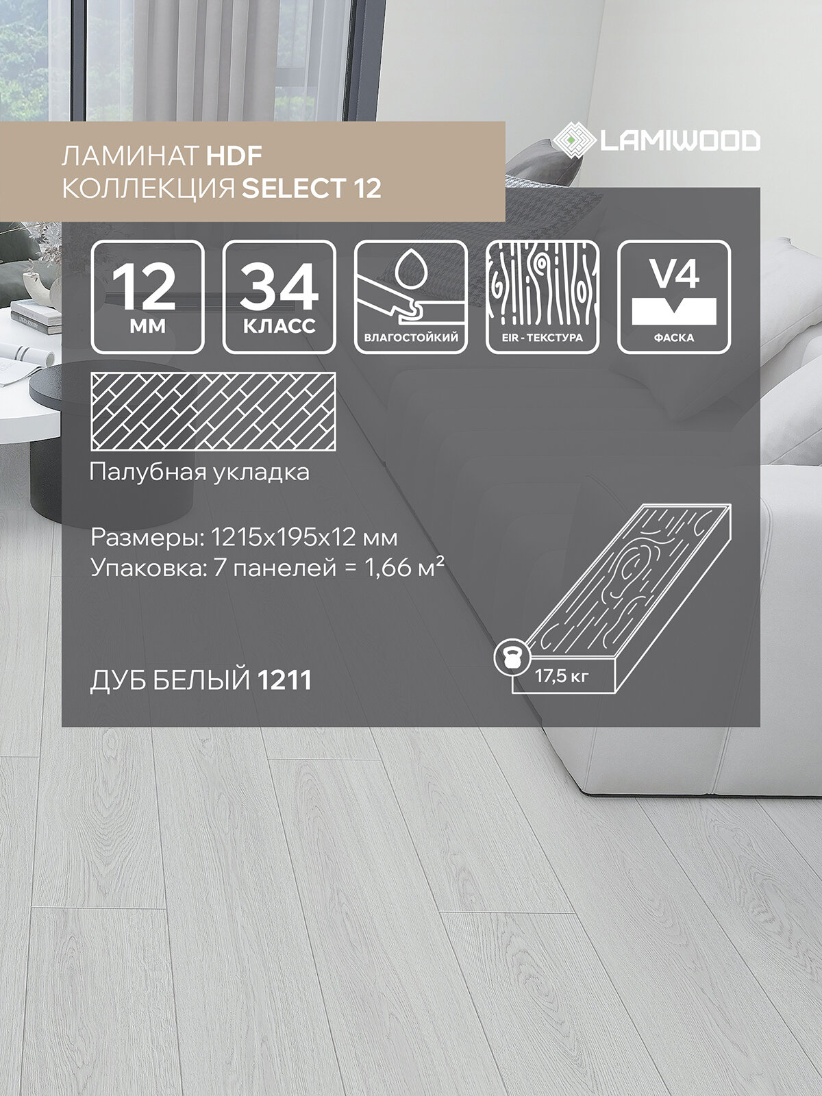 Ламинат LAMIWOOD SELECT 12 , 34 класс, влагостойкий, Дуб белый, 12мм, 1211