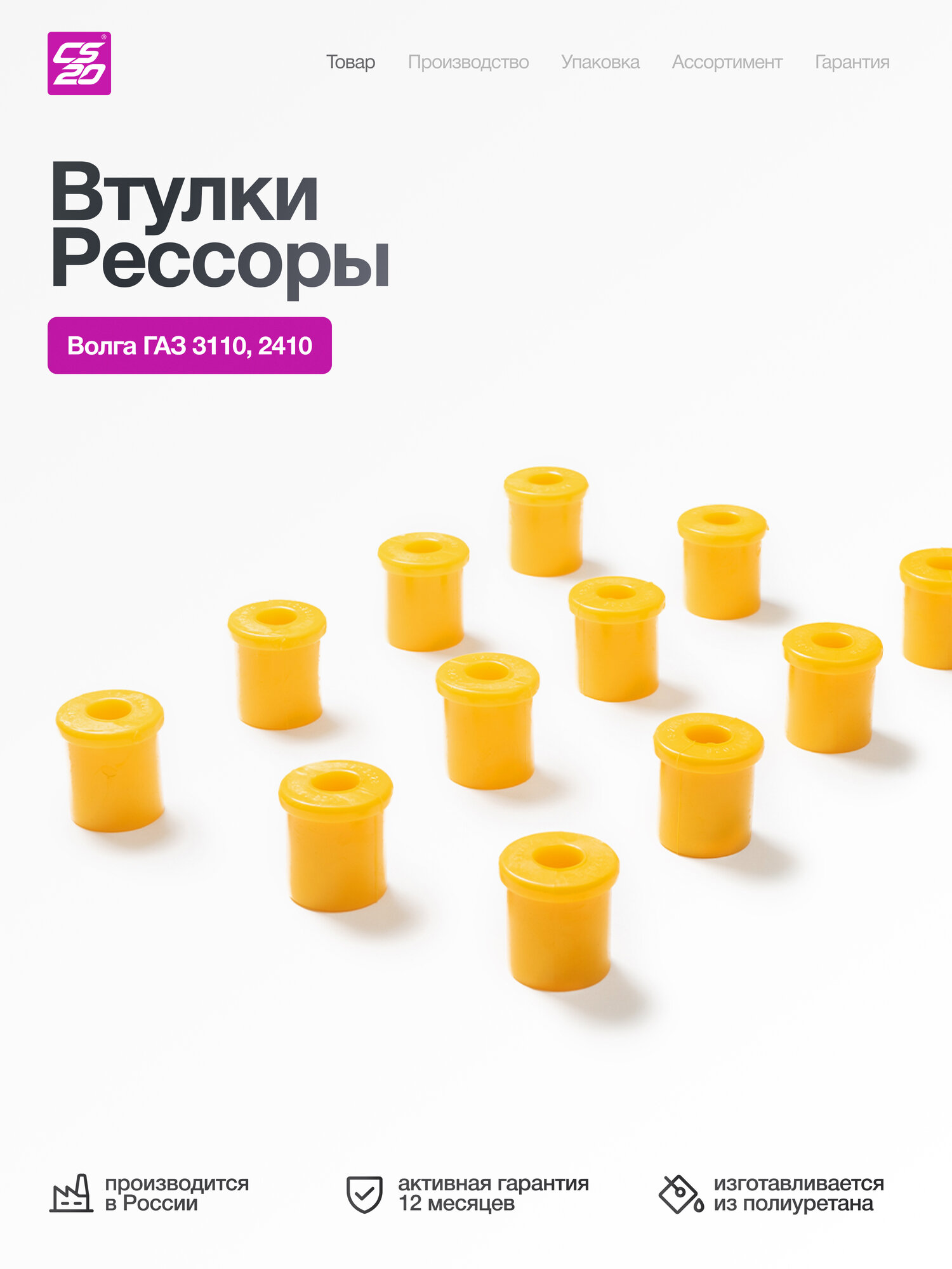 Втулки для а/м ГАЗ-2410/Волга рессоры 12шт, полиуретан