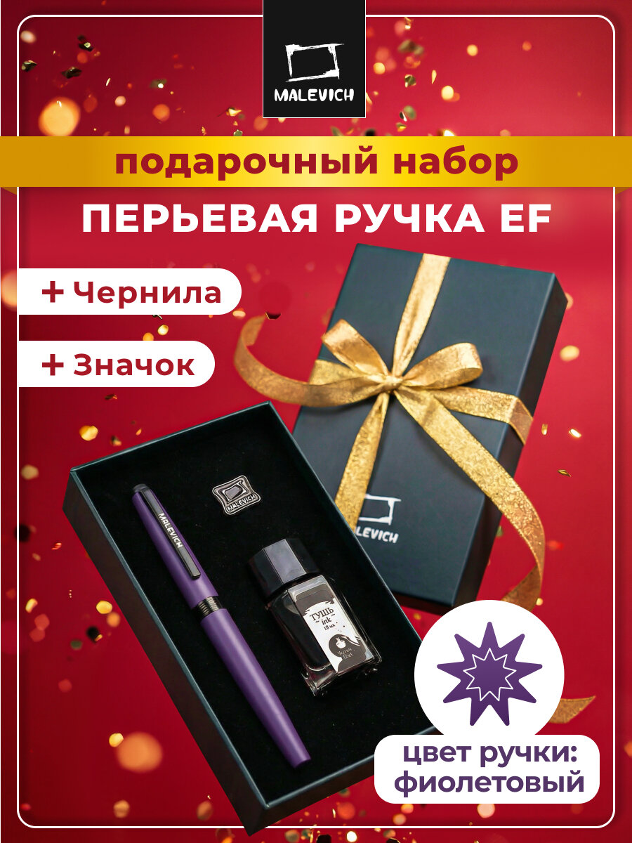 Ручка перьевая Малевичъ с конвертером, перо EF 0,4 мм, набор с чернилами и значком, цвет корпуса: фиолетовый