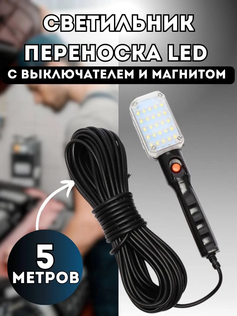 Светильник переносной лампа переноска светодиодная 5м