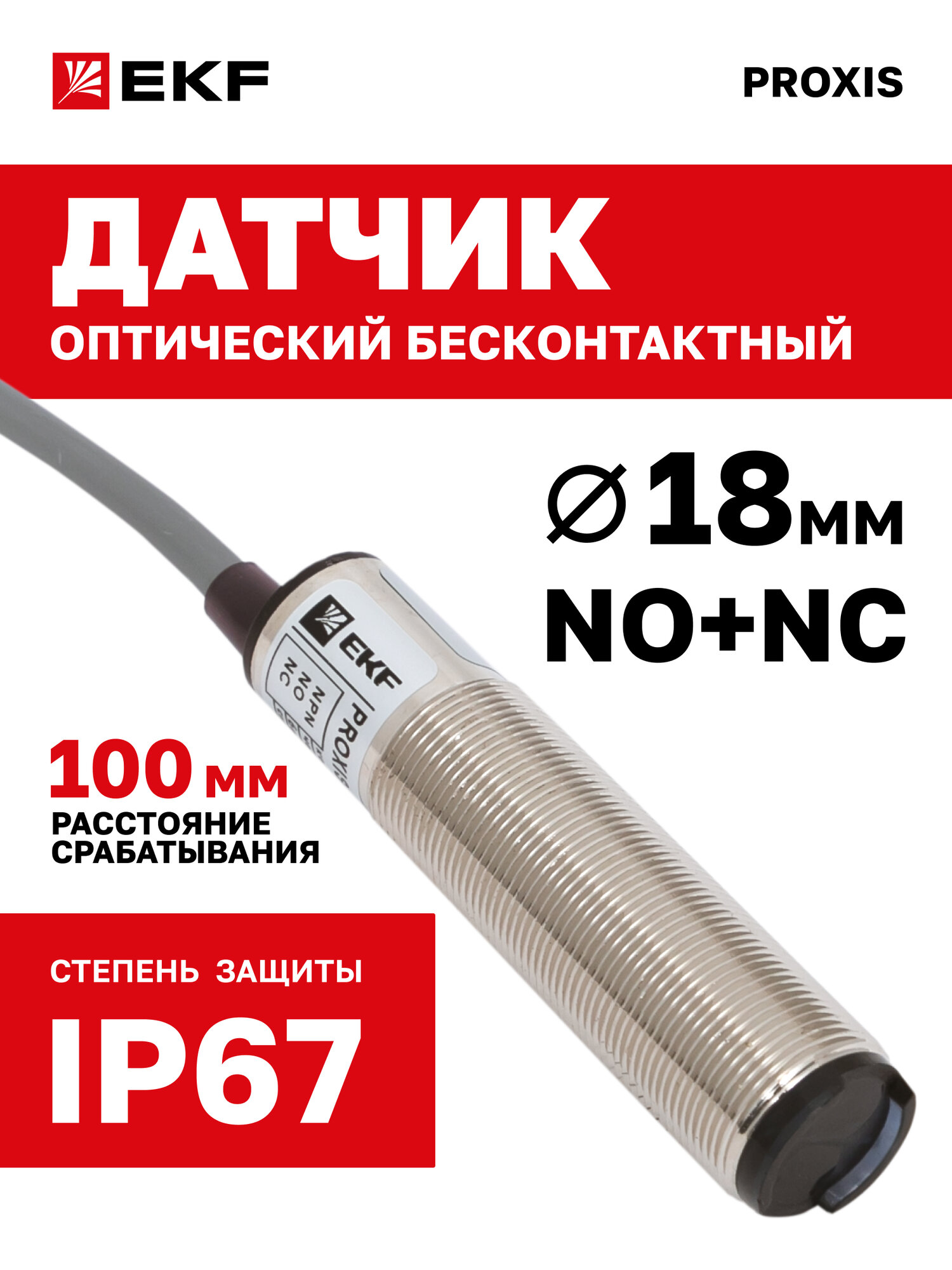 Оптический бесконтактный датчик PROXIS-3D-18-10-N-NO+NC-2 - d 18 мм неутапливаемый NPN, NO+NC, сраб. 100 мм, вывод 2 м