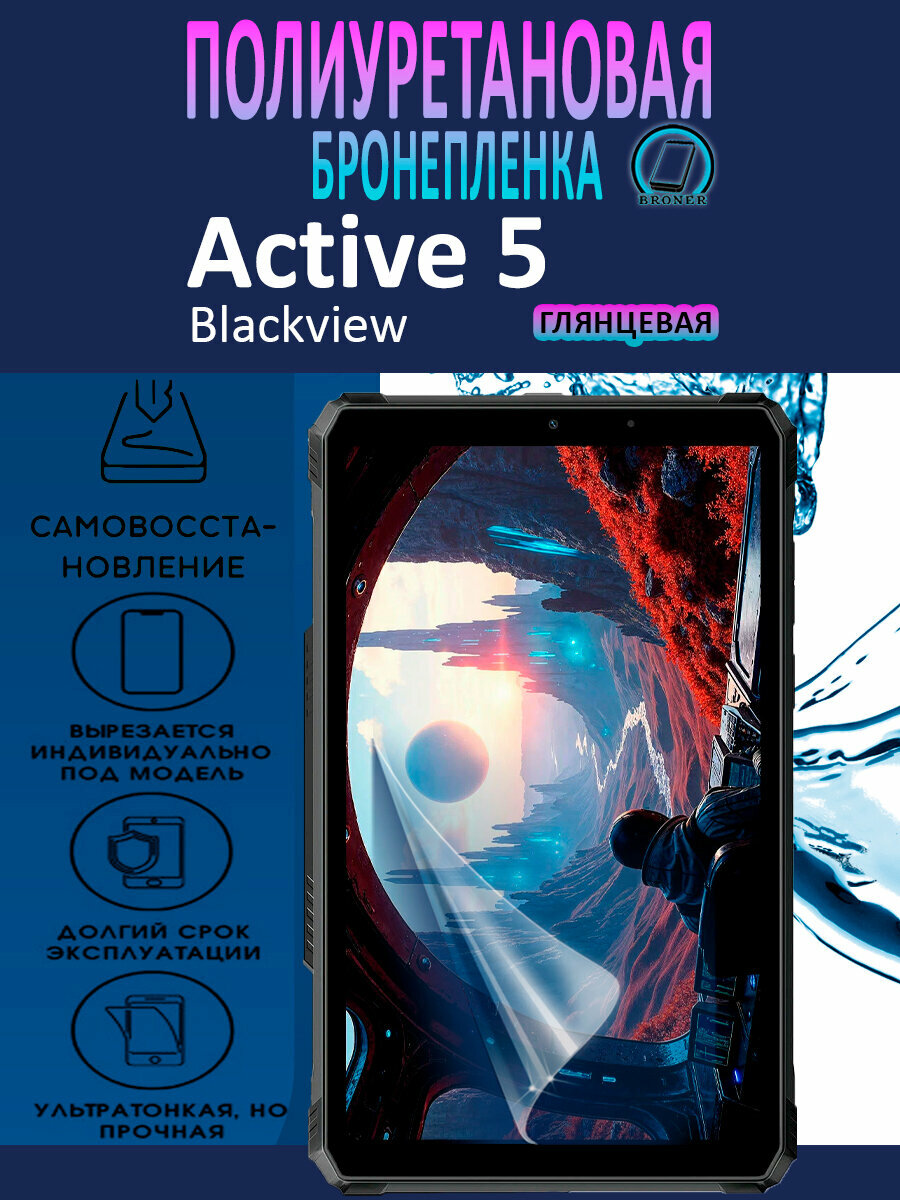 Полиуретановая бронепленка для Blackview Active 5 / Защитная плёнка на экран, совместима с чехлом, с вырезом под камеру / Глянцевая