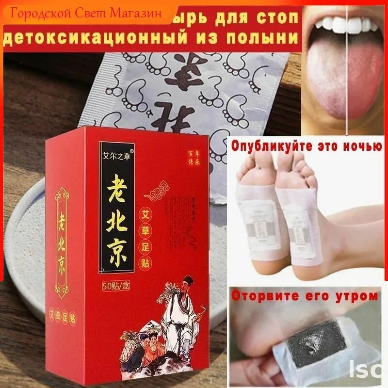Пластыри для стоп "Старый Пекин" с полынью 50 шт, Детокс, снятие усталости, улучшение сна, снятие отеков.