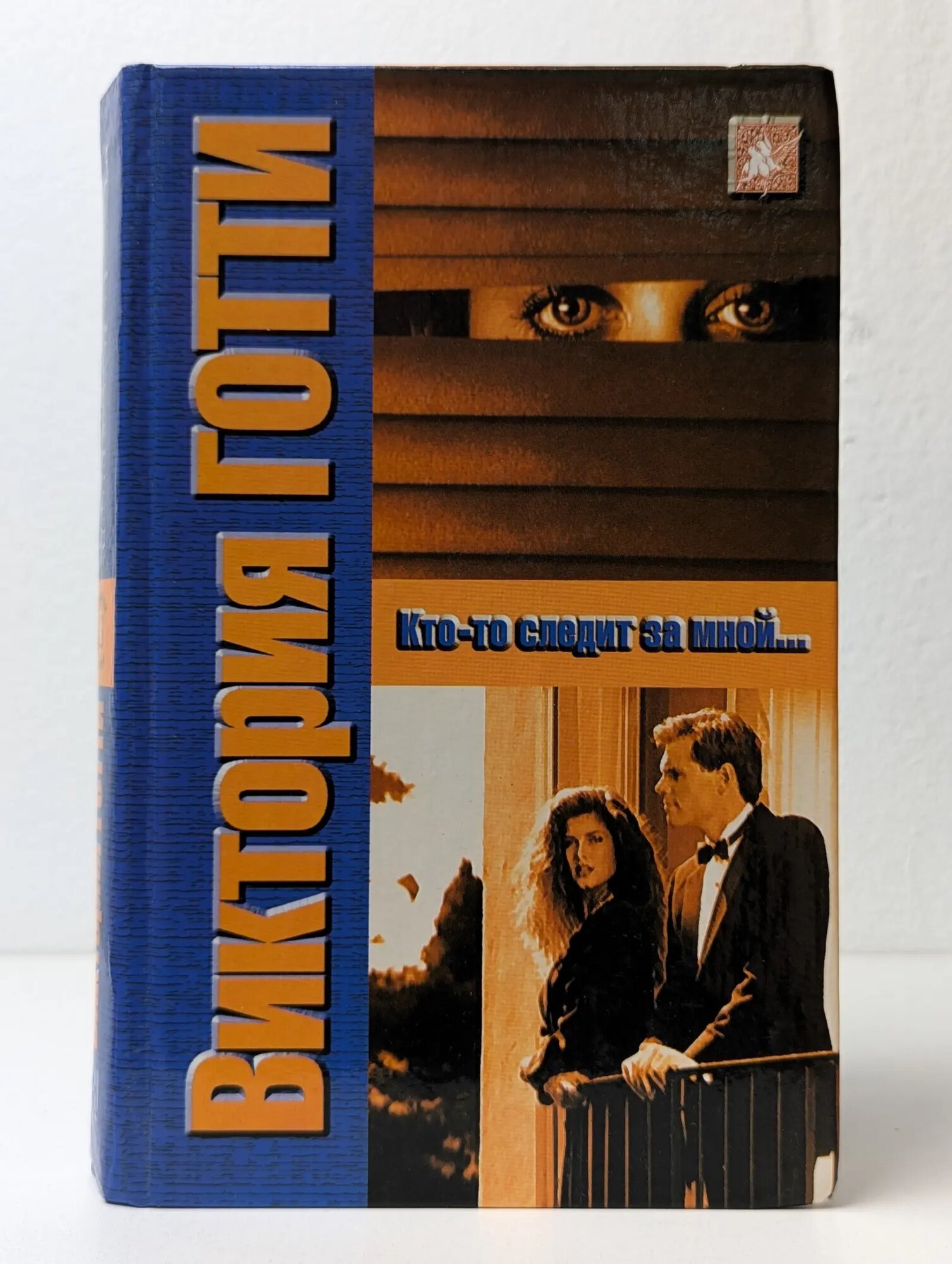 Кто-то следит за мной Готти Виктория 2000