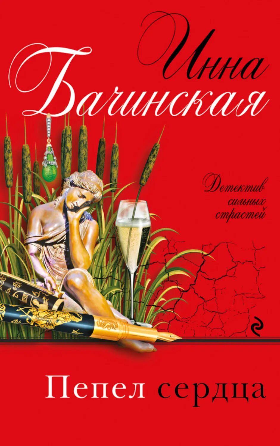 Пепел сердца [Цифровая книга]