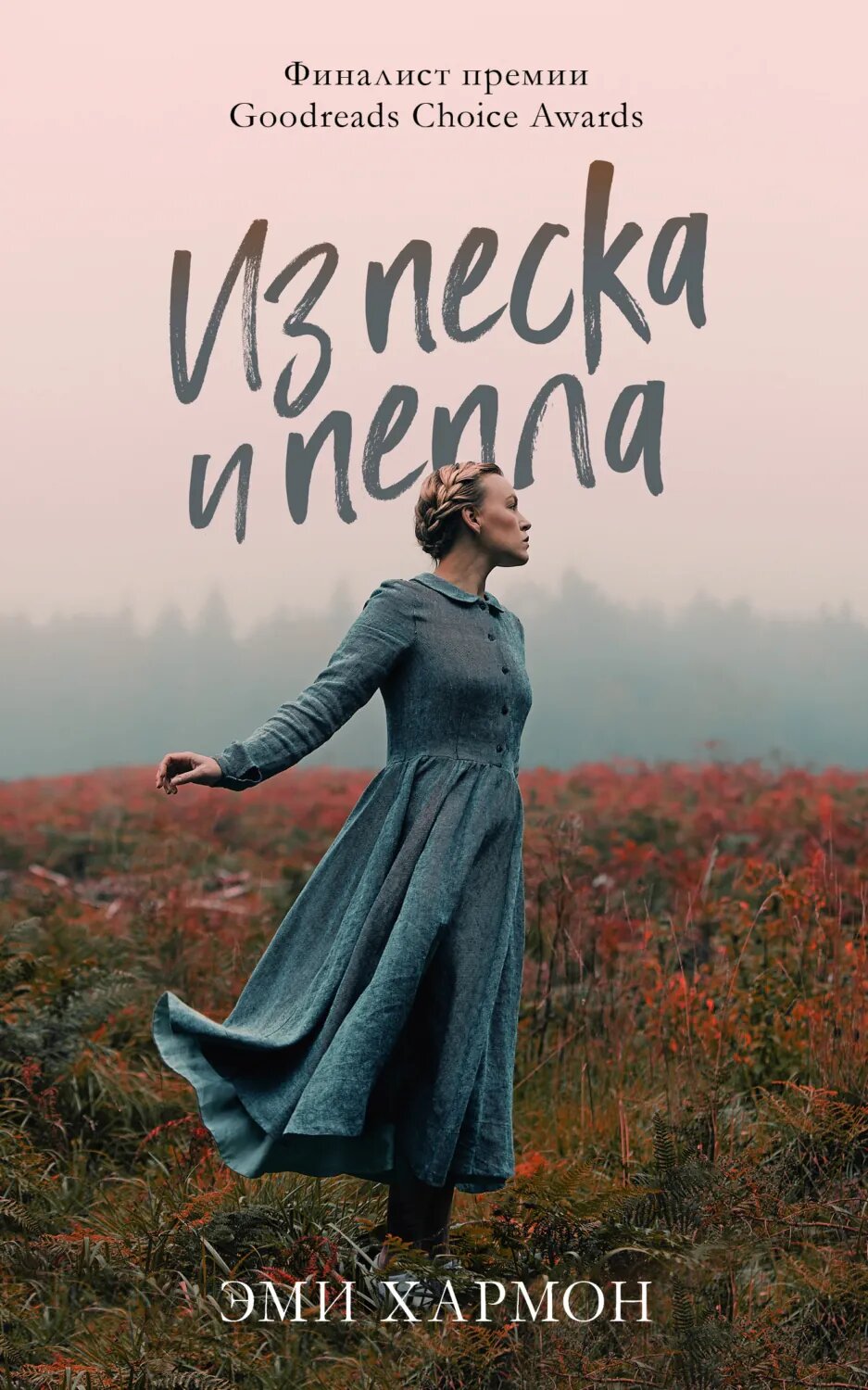 Из песка и пепла [Цифровая книга]