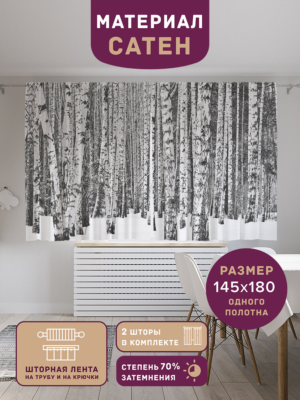 Фотошторы для кухни и спальни "Зима в березовом лесу", 2 полотна шириной по 145 см, высота 180 см, мульти Фотошторы, сатен